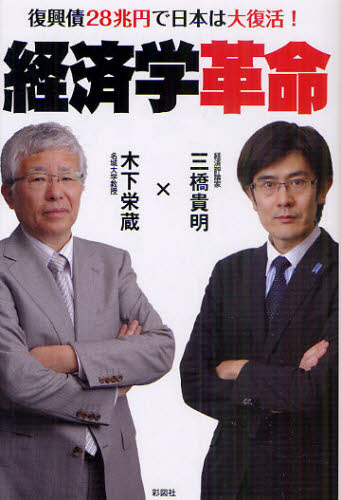 三橋貴明／著 木下栄蔵／著本詳しい納期他、ご注文時はご利用案内・返品のページをご確認ください出版社名彩図社出版年月2011年08月サイズ189P 19cmISBNコード9784883928071経済 経済 経済学一般経済学革命 復興債28兆...