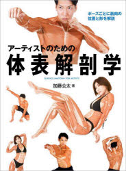 加藤公太／著本詳しい納期他、ご注文時はご利用案内・返品のページをご確認ください出版社名ホビージャパン出版年月2025年04月サイズ279P 26cmISBNコード9784798638072芸術 絵画技法書 絵画技法アーティストのための体表解...