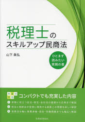 山下眞弘／著本詳しい納期他、ご注文時はご利用案内・返品のページをご確認ください出版社名税務経理協会出版年月2021年07月サイズ159P 21cmISBNコード9784419068073経営 税務 税務会計一般税理士のスキルアップ民商法 ひ...