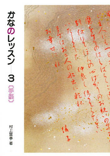 村上翠亭／著本詳しい納期他、ご注文時はご利用案内・返品のページをご確認ください出版社名二玄社出版年月1986年11月サイズ53P 26cmISBNコード9784544018073芸術 書道 書道技法かなのレッスン 3カナ ノ レツスン 3 ...