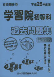 平26 小学校別問題集 首都圏版 10本詳しい納期他、ご注文時はご利用案内・返品のページをご確認ください出版社名日本学習図書出版年月2013年05月サイズISBNコード9784776148074小学学参 未就学 小学校入試学習院初等科 過去...