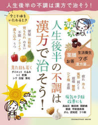 オレンジページムック本[ムック]詳しい納期他、ご注文時はご利用案内・返品のページをご確認ください出版社名オレンジページ出版年月2025年08月サイズ77P 30cmISBNコード9784865938074生活 健康法 健康法人生後半の不調は...
