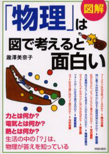 滝沢美奈子／著本詳しい納期他、ご注文時はご利用案内・返品のページをご確認ください出版社名青春出版社出版年月2005年12月サイズ94P 26cmISBNコード9784413008075教養 ノンフィクション 科学図解「物理」は図で考えると面...