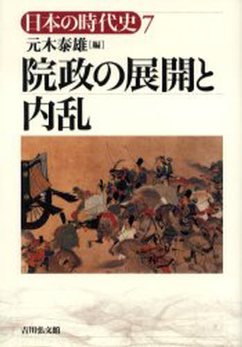 石上英一／〔ほか〕企画編集委員日本の時代史 7本詳しい納期他、ご注文時はご利用案内・返品のページをご確認ください出版社名吉川弘文館出版年月2002年12月サイズ318，13P 22cmISBNコード9784642008075人文 日本史 日...