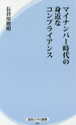 長谷川俊明／著経法ビジネス新書 009本詳しい納期他、ご注文時はご利用案内・返品のページをご確認ください出版社名経済法令研究会出版年月2015年12月サイズ213P 18cmISBNコード9784766848076ビジネス ビジネス教養 ビ...