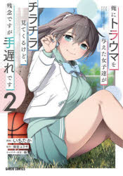 御堂ユラギ／原作 いちたか／漫画 緜／キャラクター原案ガルドコミックス本詳しい納期他、ご注文時はご利用案内・返品のページをご確認ください出版社名オーバーラップ出版年月2024年04月サイズ1冊（ページ付なし） 19cmISBNコード9784...