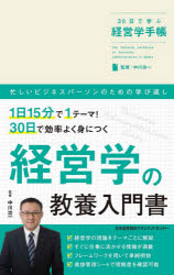 中川功一／監修本詳しい納期他、ご注文時はご利用案内・返品のページをご確認ください出版社名日本能率協会マネジメントセンター出版年月2020年06月サイズ191P 19cmISBNコード9784820728078経営 経営学 経営学一般30日で...