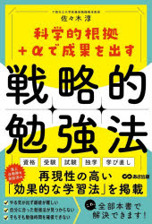 佐々木淳／著本詳しい納期他、ご注文時はご利用案内・返品のページをご確認ください出版社名あさ出版出版年月2026年04月サイズ207P 19cmISBNコード9784866678078ビジネス 自己啓発 学習法・記憶術科学的根拠＋αで成果を出...