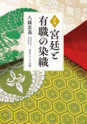 八條忠基／〔著〕角川ソフィア文庫 I159-2本詳しい納期他、ご注文時はご利用案内・返品のページをご確認ください出版社名KADOKAWA出版年月2025年01月サイズ366P 15cmISBNコード9784044008079文庫 日本文学 ...