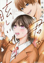 小森夏空／著角川コミックス・エース Comic Aily本詳しい納期他、ご注文時はご利用案内・返品のページをご確認ください出版社名KADOKAWA出版年月2025年11月サイズ1冊（ページ付なし） 19cmISBNコード9784041168...