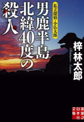 梓林太郎／著実業之日本社文庫 あ3-17 私立探偵・小仏太郎本詳しい納期他、ご注文時はご利用案内・返品のページをご確認ください出版社名実業之日本社出版年月2023年06月サイズ282P 16cmISBNコード9784408558080文庫 ...