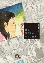 大庭賢哉／作・絵本詳しい納期他、ご注文時はご利用案内・返品のページをご確認ください出版社名静山社出版年月2024年03月サイズ166P 22cmISBNコード9784863898080児童 読み物 高学年向け誰も知らない小さな魔法ダレモ シ...