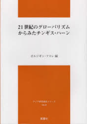 ボルジギン・フスレ／編アジア研究報告シリーズ No.8本詳しい納期他、ご注文時はご利用案内・返品のページをご確認ください出版社名風響社出版年月2022年02月サイズ300P 21cmISBNコード9784894898080人文 世界史 アジ...