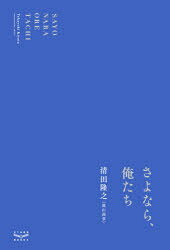 清田隆之／著本詳しい納期他、ご注文時はご利用案内・返品のページをご確認ください出版社名太田出版出版年月2020年07月サイズ301P 19cmISBNコード9784909048080文芸 エッセイ エッセイさよなら、俺たちサヨナラ オレタチ...