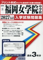 福岡県 入学試験問題集 5本詳しい納期他、ご注文時はご利用案内・返品のページをご確認ください出版社名教英出版出版年月2026年04月サイズISBNコード9784290198081小学学参 中学入試 学校別問題集’27 福岡女学院中学校202...