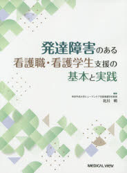 北川明／編集本詳しい納期他、ご注文時はご利用案内・返品のページをご確認ください出版社名メジカルビュー社出版年月2020年08月サイズ191P 26cmISBNコード9784758318082看護学 基礎看護 看護管理・クリニカルパス発達障害...