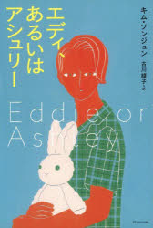 キムソンジュン／著 古川綾子／訳となりの国のものがたり 11本詳しい納期他、ご注文時はご利用案内・返品のページをご確認ください出版社名亜紀書房出版年月2023年08月サイズ251P 19cmISBNコード9784750518084文芸 海外...