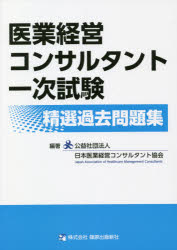 日本医業経営コンサルタント協会／編著本詳しい納期他、ご注文時はご利用案内・返品のページをご確認ください出版社名篠原出版新社出版年月2021年06月サイズ119P 26cmISBNコード9784867058084医学 医学一般 医療経営・管理...