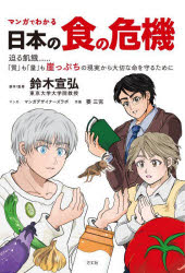 鈴木宣弘／原作監修 マンガデザイナーズラボ／マンガ 要三完／作画本詳しい納期他、ご注文時はご利用案内・返品のページをご確認ください出版社名方丈社出版年月2023年07月サイズ245P 19cmISBNコード9784910818085教養 ノ...