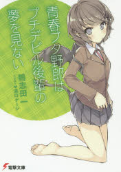 鴨志田一／〔著〕電撃文庫 2788本詳しい納期他、ご注文時はご利用案内・返品のページをご確認ください出版社名KADOKAWA出版年月2014年08月サイズ347P 15cmISBNコード9784048668088文庫 ティーンズ・ファンタジ...