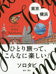 本詳しい納期他、ご注文時はご利用案内・返品のページをご確認ください出版社名JTBパブリッシング出版年月2020年01月サイズ127P 20cmISBNコード9784533138089地図・ガイド ガイド 県別ガイドソロタビ東京・横浜 ひとり...