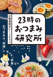 小田真規子／著 スケラッコ／絵・マンガ本詳しい納期他、ご注文時はご利用案内・返品のページをご確認ください出版社名ポプラ社出版年月2023年06月サイズ191P 19cmISBNコード9784591178089生活 家庭料理 家庭料理23時の...
