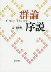 星明考／著本詳しい納期他、ご注文時はご利用案内・返品のページをご確認ください出版社名日本評論社出版年月2016年03月サイズ271P 21cmISBNコード9784535788091理学 数学 代数・幾何群論序説グンロン ジヨセツ※ページ内...