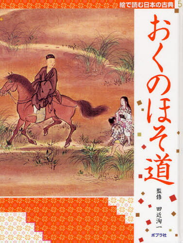 田近洵一／監修絵で読む日本の古典 5本詳しい納期他、ご注文時はご利用案内・返品のページをご確認ください出版社名ポプラ社出版年月2012年03月サイズ47P 29cmISBNコード9784591128091児童 学習 学習その他絵で読む日本の...