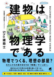 Sho建築士／著本詳しい納期他、ご注文時はご利用案内・返品のページをご確認ください出版社名ベレ出版出版年月2025年12月サイズ182P 21cmISBNコード9784860648091理学 物理学 物理一般建物は物理学であるタテモノ ワ ...