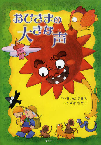 さいどまさえ／ぶん すずきさだこ／え本詳しい納期他、ご注文時はご利用案内・返品のページをご確認ください出版社名文芸社出版年月2012年04月サイズ1冊（ページ付なし） 27cmISBNコード9784286118093児童 創作絵本 日本の絵...