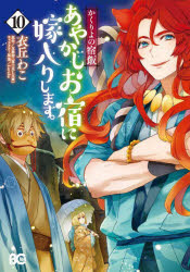衣丘わこ／著 友麻碧／原作 Laruha／キャラクター原案ビーズログコミックス本詳しい納期他、ご注文時はご利用案内・返品のページをご確認ください出版社名KADOKAWA出版年月2024年02月サイズ1冊（ページ付なし） 19cmISBNコー...