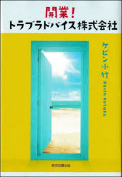 ケビン小竹／著本詳しい納期他、ご注文時はご利用案内・返品のページをご確認ください出版社名東京図書出版出版年月2024年11月サイズ206P 20cmISBNコード9784866418094文芸 日本文学 日本文学その他開業!トラブラドバイス...