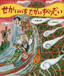 加藤志異／文 山崎克己／絵本詳しい納期他、ご注文時はご利用案内・返品のページをご確認ください出版社名大日本図書出版年月2014年11月サイズ〔32P〕 26cmISBNコード9784477028095児童 創作絵本 日本の絵本せかいいちたか...