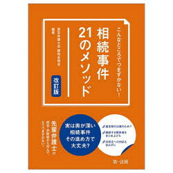 東京弁護士会親和全期会／編著本詳しい納期他、ご注文時はご利用案内・返品のページをご確認ください出版社名第一法規出版年月2025年02月サイズ283P 21cmISBNコード9784474048096法律 民法 相続法こんなところでつまずかな...