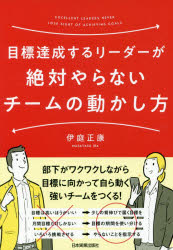 伊庭正康／著本詳しい納期他、ご注文時はご利用案内・返品のページをご確認ください出版社名日本実業出版社出版年月2020年10月サイズ214P 19cmISBNコード9784534058096ビジネス 仕事の技術 リーダーシップ・コーチング目標...