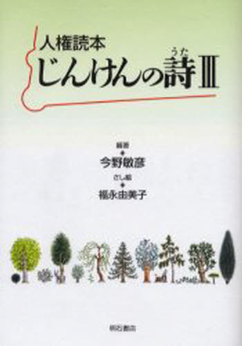 今野敏彦／編著本詳しい納期他、ご注文時はご利用案内・返品のページをご確認ください出版社名明石書店出版年月2003年11月サイズ64P 21cmISBNコード9784750318097社会 社会問題 人権問題じんけんの詩 人権読本 3ジンケン...