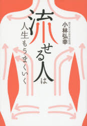 小林弘幸／著本詳しい納期他、ご注文時はご利用案内・返品のページをご確認ください出版社名光文社出版年月2015年04月サイズ223P 19cmISBNコード9784334978099生活 健康法 健康法「流せる人」は人生もうまくいくナガセル ...