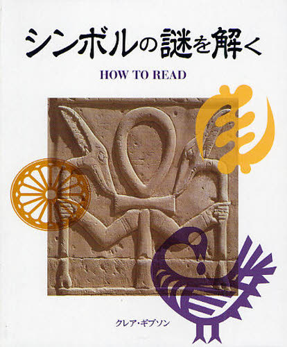 クレア・ギブソン／著 乙須敏紀／訳本詳しい納期他、ご注文時はご利用案内・返品のページをご確認ください出版社名ガイアブックス出版年月2011年10月サイズ255P 17cmISBNコード9784882828099芸術 デザイン マーク・シンボ...