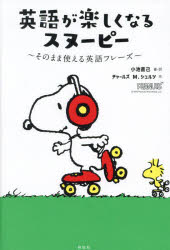 小池直己／著・訳 チャールズ M.シュルツ／作本詳しい納期他、ご注文時はご利用案内・返品のページをご確認ください出版社名祥伝社出版年月2023年09月サイズ255P 19cmISBNコード9784396618100教養 雑学・知識 雑学英語...