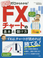 石原順／監修本詳しい納期他、ご注文時はご利用案内・返品のページをご確認ください出版社名西東社出版年月2020年02月サイズ191P 25cmISBNコード9784791628100ビジネス マネープラン FX最新ゼロからわかる!FXチャート...