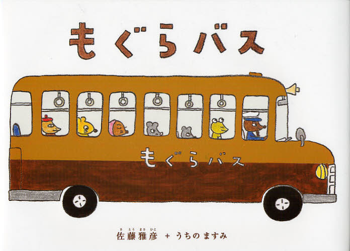 佐藤雅彦／原案 うちのますみ／文絵本詳しい納期他、ご注文時はご利用案内・返品のページをご確認ください出版社名偕成社出版年月2010年04月サイズ32P 19×26cmISBNコード9784033318103児童 創作絵本 日本の絵本もぐらバ...