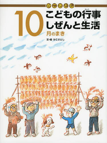 かこさとし／文・絵本詳しい納期他、ご注文時はご利用案内・返品のページをご確認ください出版社名小峰書店出版年月2012年09月サイズ36P 29cmISBNコード9784338268103児童 創作絵本 日本の絵本かこさとしこどもの行事しぜん...