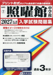 福岡県 入学試験問題集 7本詳しい納期他、ご注文時はご利用案内・返品のページをご確認ください出版社名教英出版出版年月2026年04月サイズISBNコード9784290198104小学学参 中学入試 学校別問題集’27 照曜館中学校2027シ...