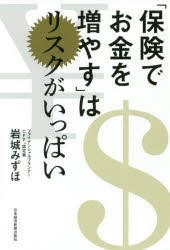 岩城みずほ／著本詳しい納期他、ご注文時はご利用案内・返品のページをご確認ください出版社名日本経済新聞出版社出版年月2019年04月サイズ204P 19cmISBNコード9784532358105ビジネス マネープラン 保険「保険でお金を増や...