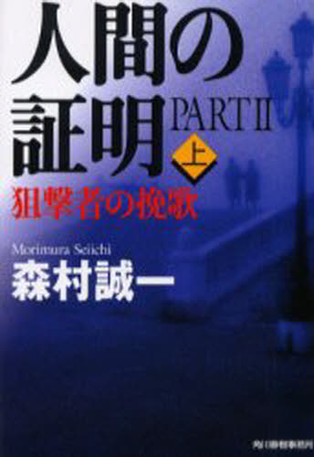 森村誠一／著ハルキ文庫本詳しい納期他、ご注文時はご利用案内・返品のページをご確認ください出版社名角川春樹事務所出版年月2000年12月サイズ353P 16cmISBNコード9784894568105文庫 日本文学 ハルキ文庫人間の証明 Pa...