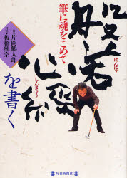片岡鶴太郎／書 板橋興宗／対話本詳しい納期他、ご注文時はご利用案内・返品のページをご確認ください出版社名毎日新聞出版出版年月2007年06月サイズ119P 26cmISBNコード9784620318110芸術 書道 書道その他般若心経を書く...