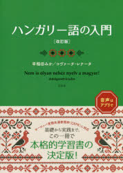 早稲田みか／著 コヴァーチ・レナータ／著本詳しい納期他、ご注文時はご利用案内・返品のページをご確認ください出版社名白水社出版年月2019年02月サイズ257P 21cmISBNコード9784560088111語学 各国語 各国語一般ハンガリ...