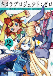 悠木碧／原作 キメラプロジェクト／原作 ひつじロボ／漫画ACTION COMICS本[コミック]詳しい納期他、ご注文時はご利用案内・返品のページをご確認ください出版社名双葉社出版年月2023年03月サイズ174P 19cmISBNコード97...