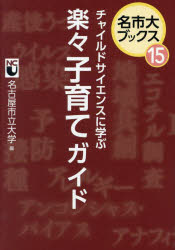 名古屋市立大学／編名市大ブックス 15本詳しい納期他、ご注文時はご利用案内・返品のページをご確認ください出版社名中日新聞社出版年月2024年01月サイズ119P 21cmISBNコード9784806208112生活 しつけ子育て 育児チャイ...