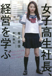 椎木里佳／著 椎木隆太／著本詳しい納期他、ご注文時はご利用案内・返品のページをご確認ください出版社名ダイヤモンド社出版年月2016年01月サイズ287P 19cmISBNコード9784478068113ビジネス ビジネス教養 経営者女子高生...